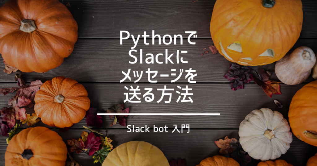PythonでSlackにメッセージを送る方法 - タダケンのEnjoy Tech