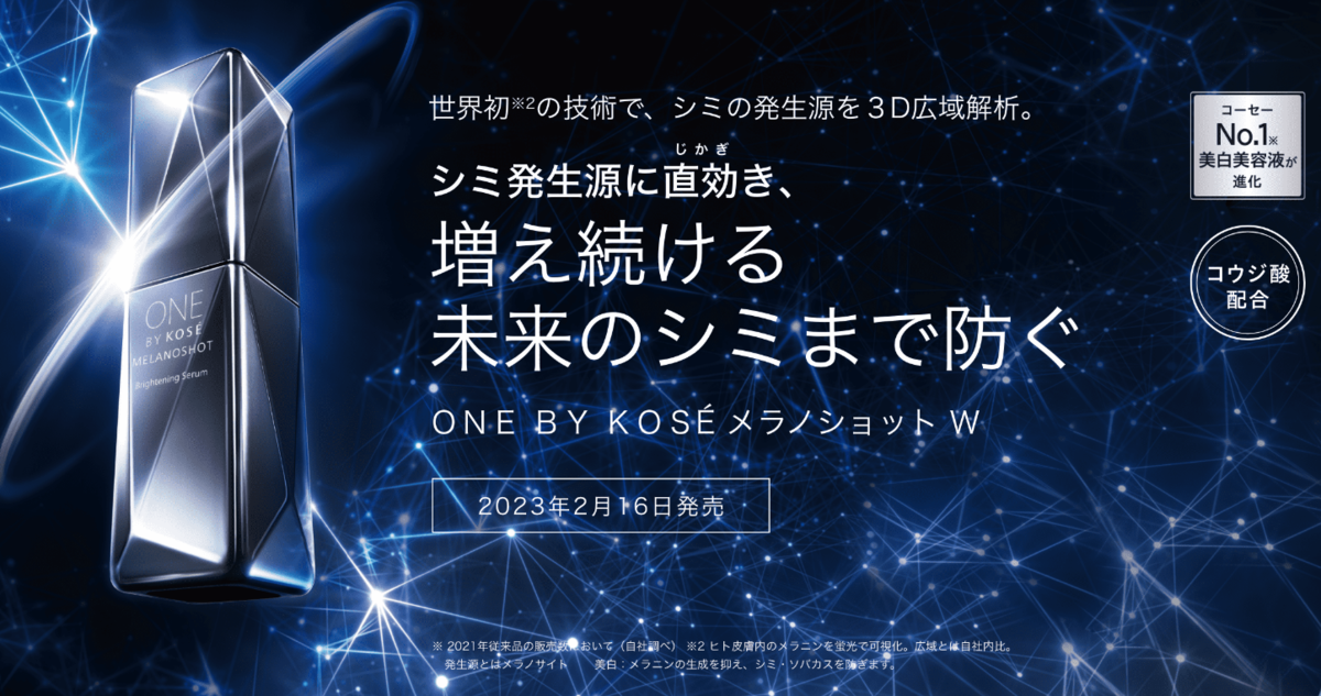 コーセー美容液!シミそばかすを予防美白美容液｢ONE BY KOSE メラノショット W｣発売 - 日本全国自由に旅する！夢のレンタカー回送 ...
