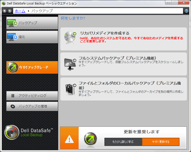Dell DataSafe Backup 無料版（フルシステムバックアップ作成には有料版購入が必要とのこと） - 田口圭の日記（企業と経済 ...