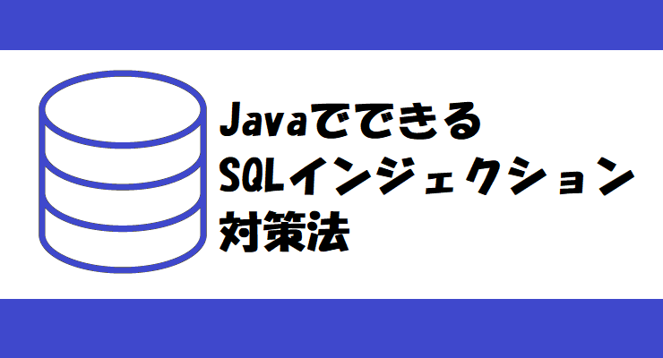 JavaでできるSQLインジェクション対策法 - Zenet Tech Blog