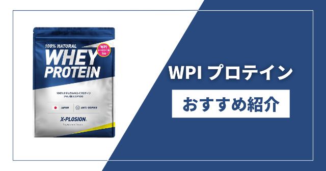 WPIのホエイプロテインおすすめランキングTOP5【選び方の基準も解説】 - Kotaro's blog