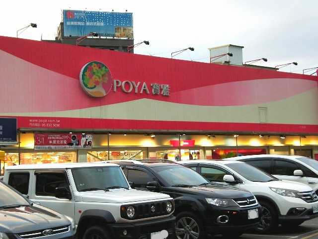 台湾のどこにでもあるお店、私の愛する『POYA』☆ - 台湾田舎生活!!!