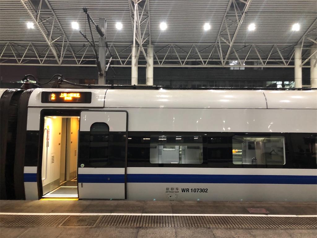 上海→北京南夜行新幹線D312次 CRH2E新型動臥乗車記 - へんな旅行記