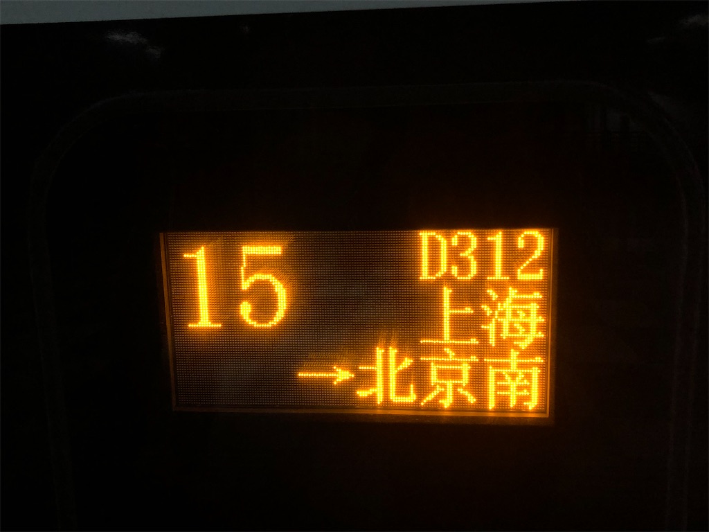 上海→北京南夜行新幹線D312次 CRH2E新型動臥乗車記 - へんな旅行記