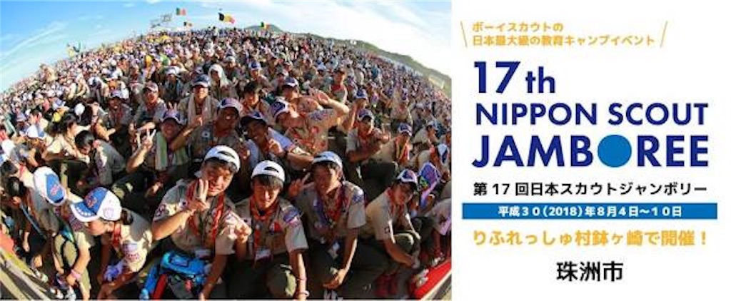 ボーイスカウト 17th NSJ に行ってきた - ターの鉄道日誌