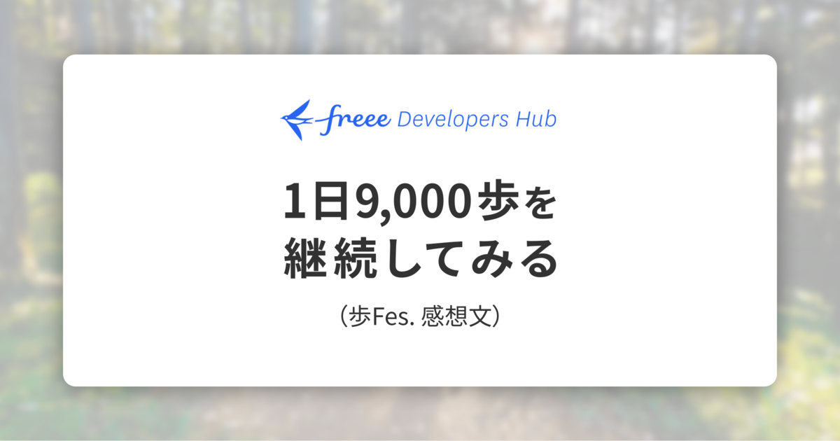 1日9,000歩を継続してみる（歩Fes.感想文） - freee Developers Hub