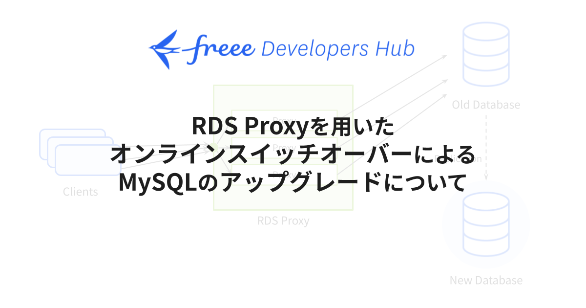 RDS Proxyを用いたオンラインスイッチオーバーによるMySQLのアップグレードについて - freee Developers Hub