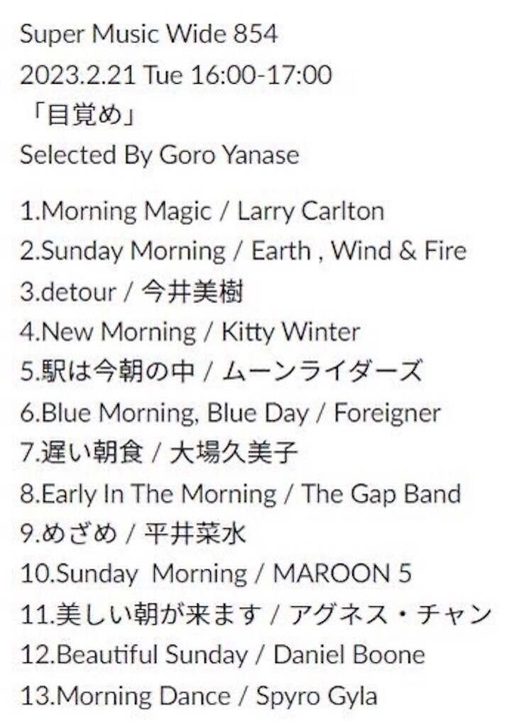 2月21日（火）Super Music Wide 854テーマは目覚め - À l'avenir~柳瀬ゴロー公式ブログ