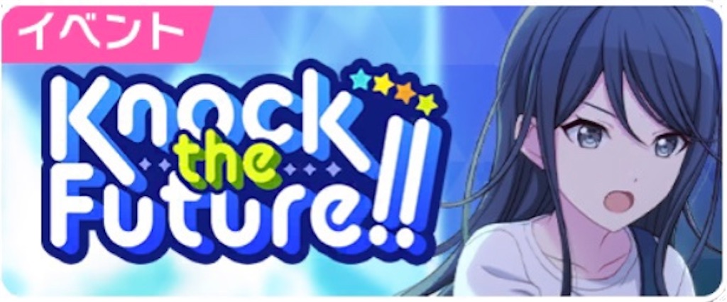 【プロセカ】イベントストーリー「Knock the Future!!」 - 知磨き倶楽部