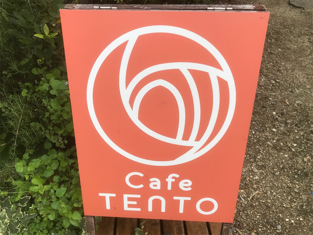 大阪府和泉市にある隠れ家的なカフェ【Cafe TENTO（カフェ テントウ）】でランチタイム！ - takabonblog.com