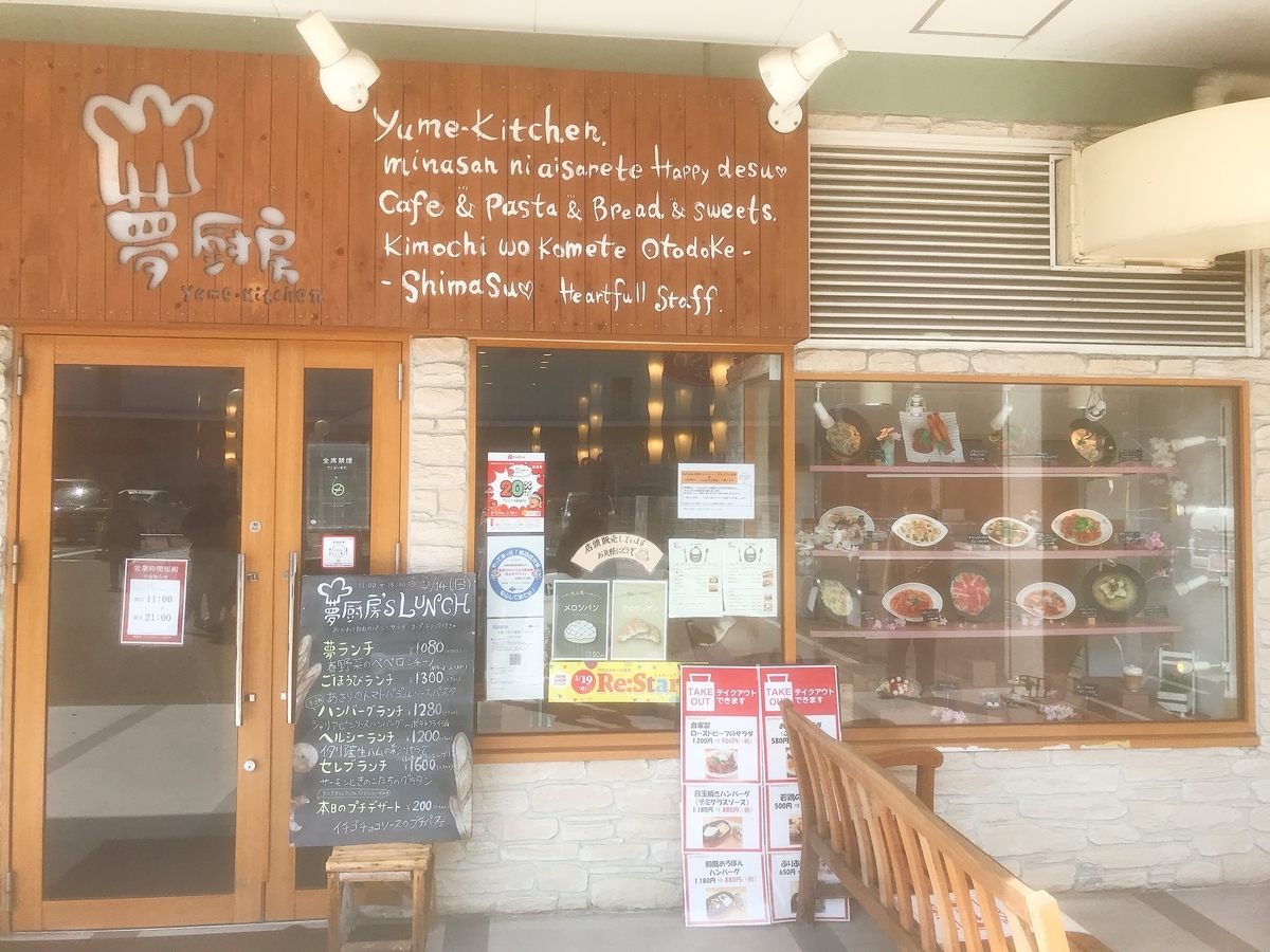 大阪府堺市南区にある【夢厨房（Yume-Kitchen）アクロスモール泉北店】へ行ってランチを食べて来た！ - takabonblog.com