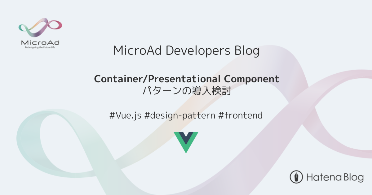 Container/Presentational Component パターンの導入検討 - MicroAd Developers Blog