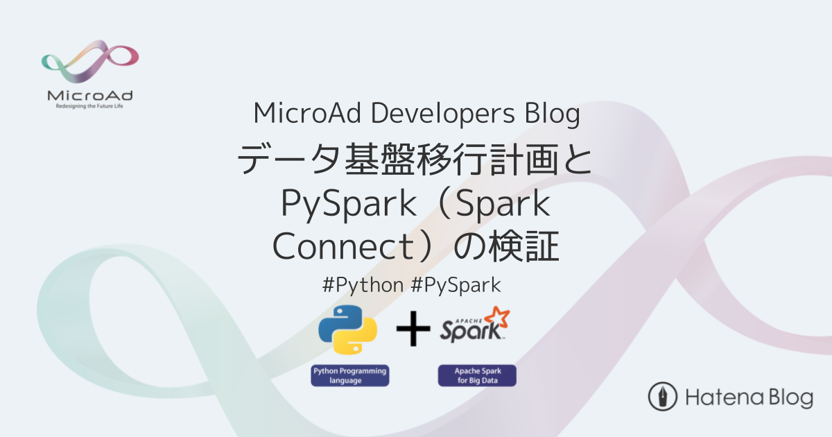 データ基盤移行計画とPySpark（Spark Connect）の検証 - MicroAd Developers Blog