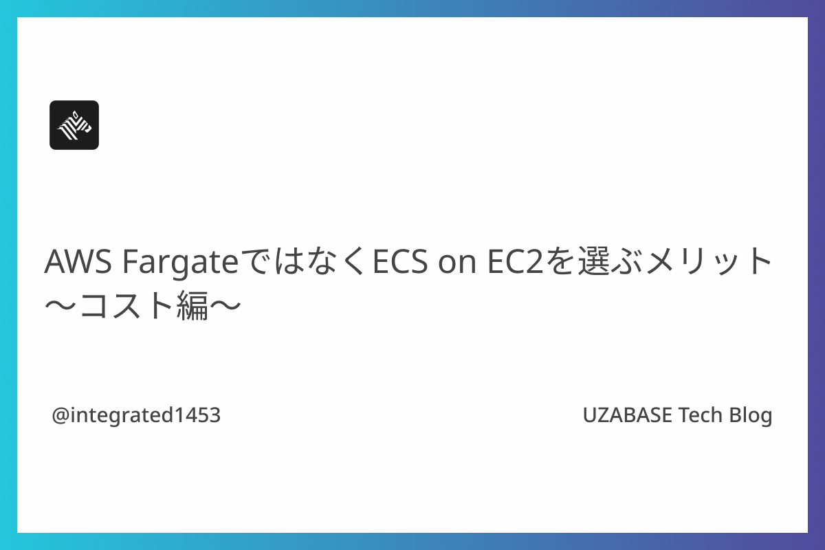 AWS FargateではなくECS on EC2を選ぶメリット〜コスト編〜 - Uzabase for Engineers