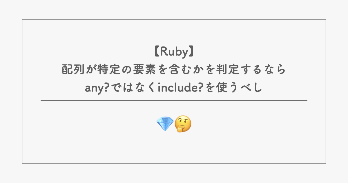【Ruby】配列が特定の要素を含むかを判定するならany?ではなくinclude?を使うべし - やわらかテック