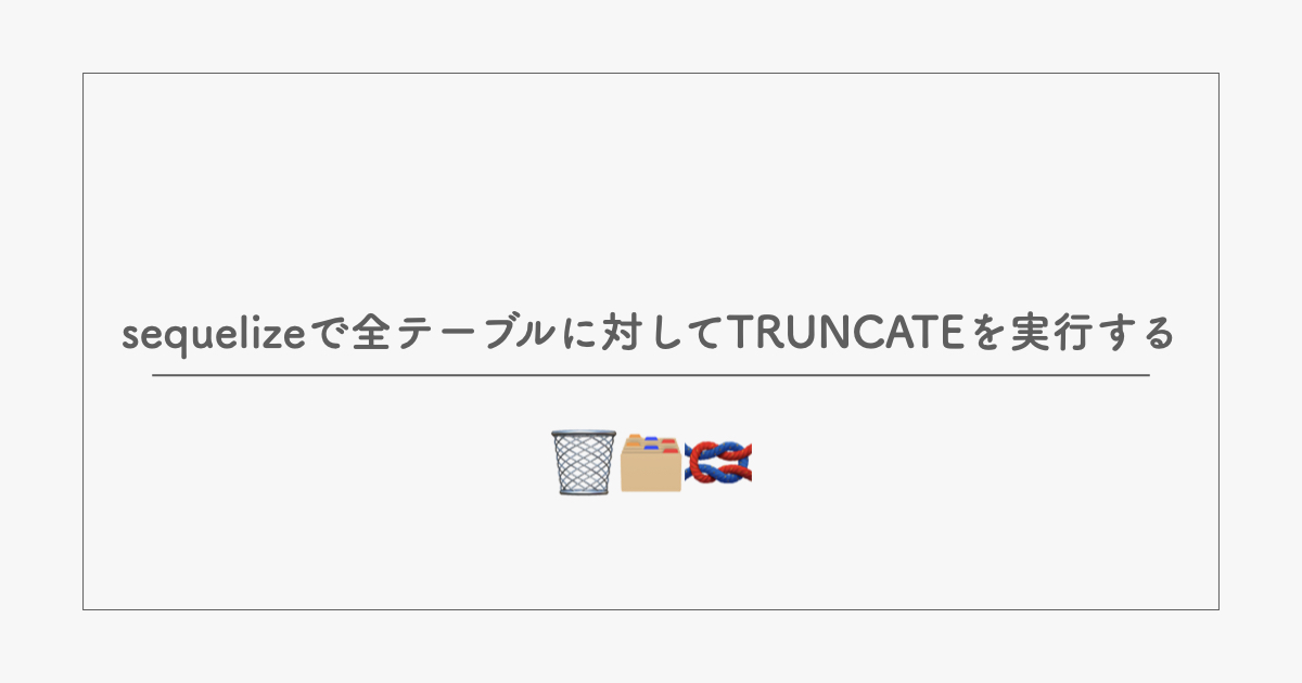 Sequelizeで全テーブルに対してtruncateを実行する やわらかテック