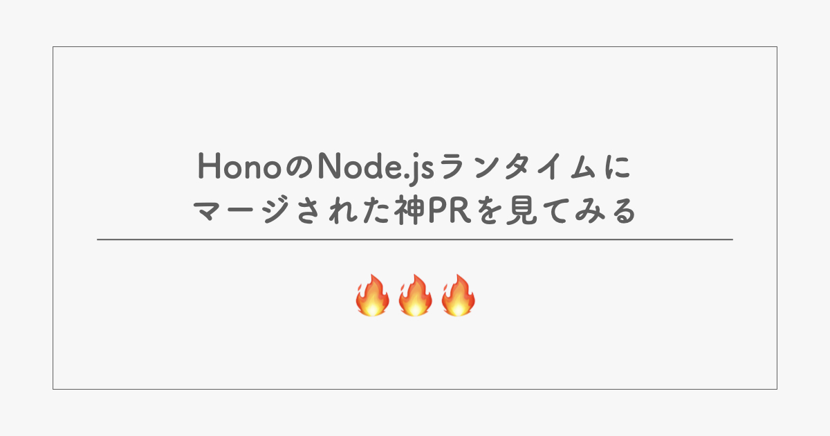 [B! テクノロジー] HonoのNode.jsランタイムにマージされた神PRを見てみる - やわらかテック