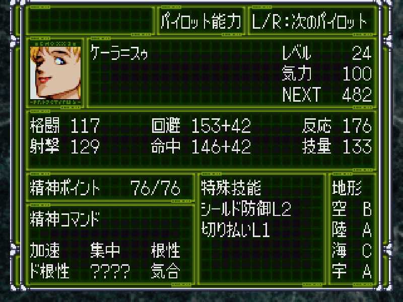 【PS版第3次スーパーロボット大戦】リアル系パイロット能力一覧【攻略】 - スパロボ攻略ブログ