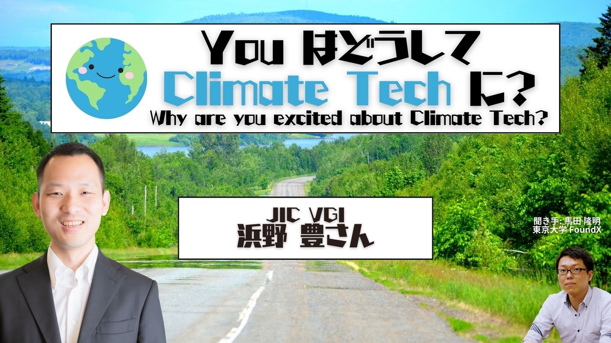 You はどうして Climate Tech に？ JIC VGI 浜野豊さん - FoundX Review - 起業家とスタートアップのためのノウハウ情報
