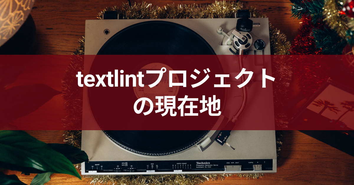 [B! textlint] textlintプロジェクトの現在地 - SmartHR Tech Blog