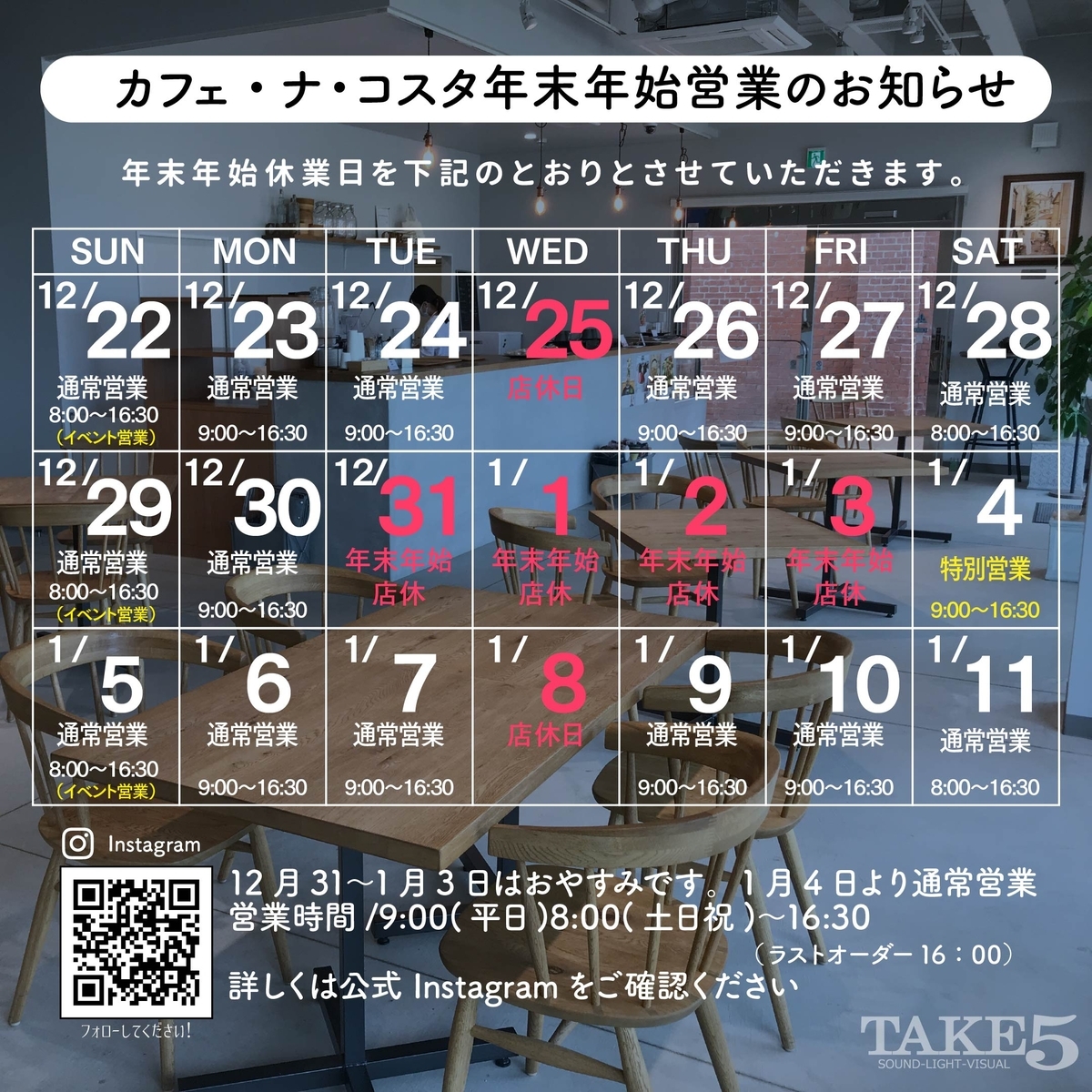 テイクファイブ年末年始営業のお知らせ - 音響・照明・映像のテイクファイブ