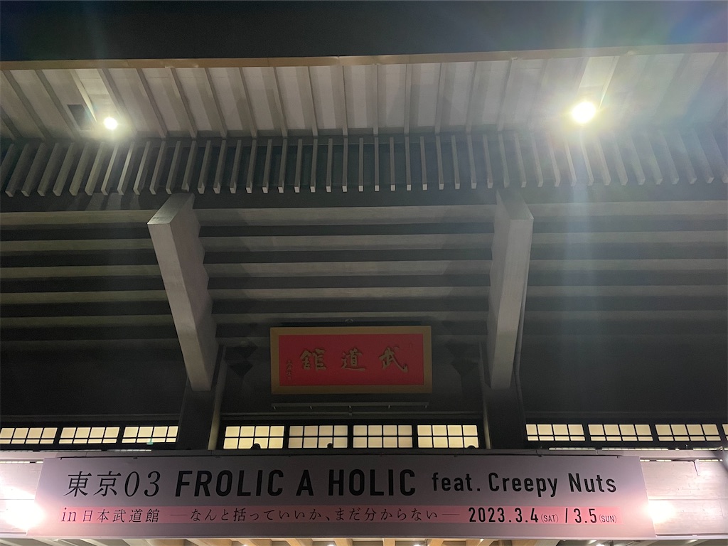 230304 東京03 FROLIC A HOLIC feat. Creepy Nuts - blog