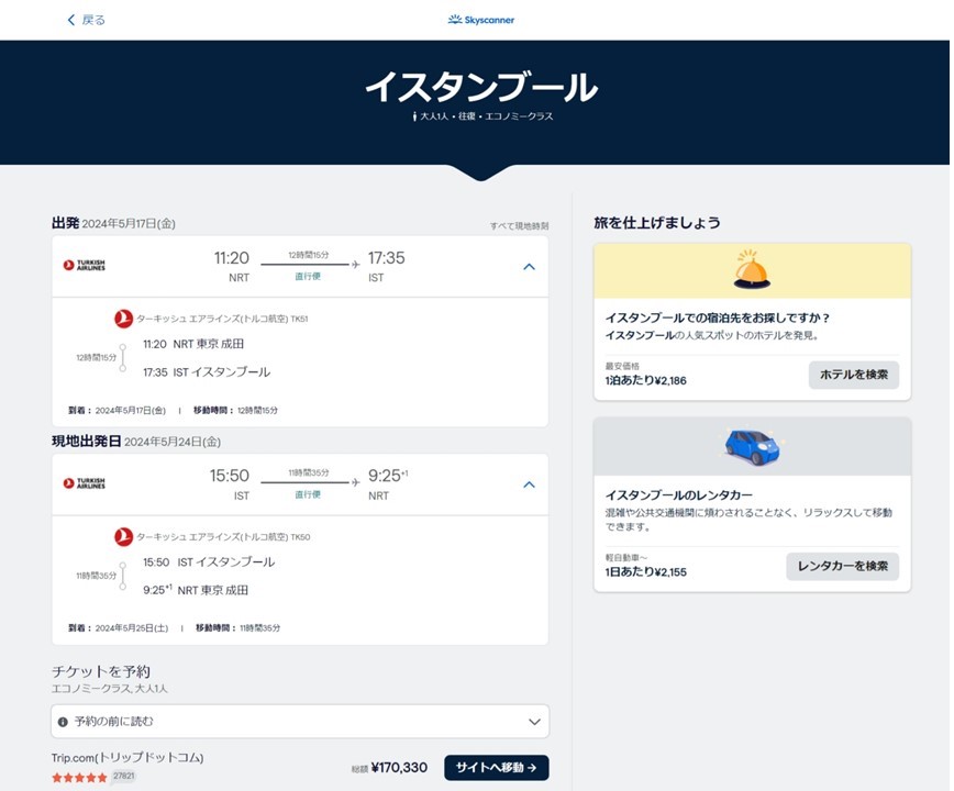 トルコ旅行のアイデア 6泊7日の予算と日程を航空券を比較しながら調べてみる - 個人旅行のアイデアノート