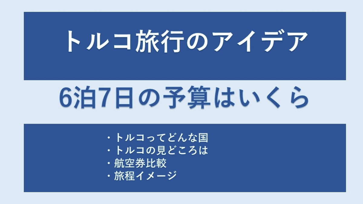 トルコ旅行のアイデア 6泊7日の予算と日程を航空券を比較しながら調べてみる - 個人旅行のアイデアノート