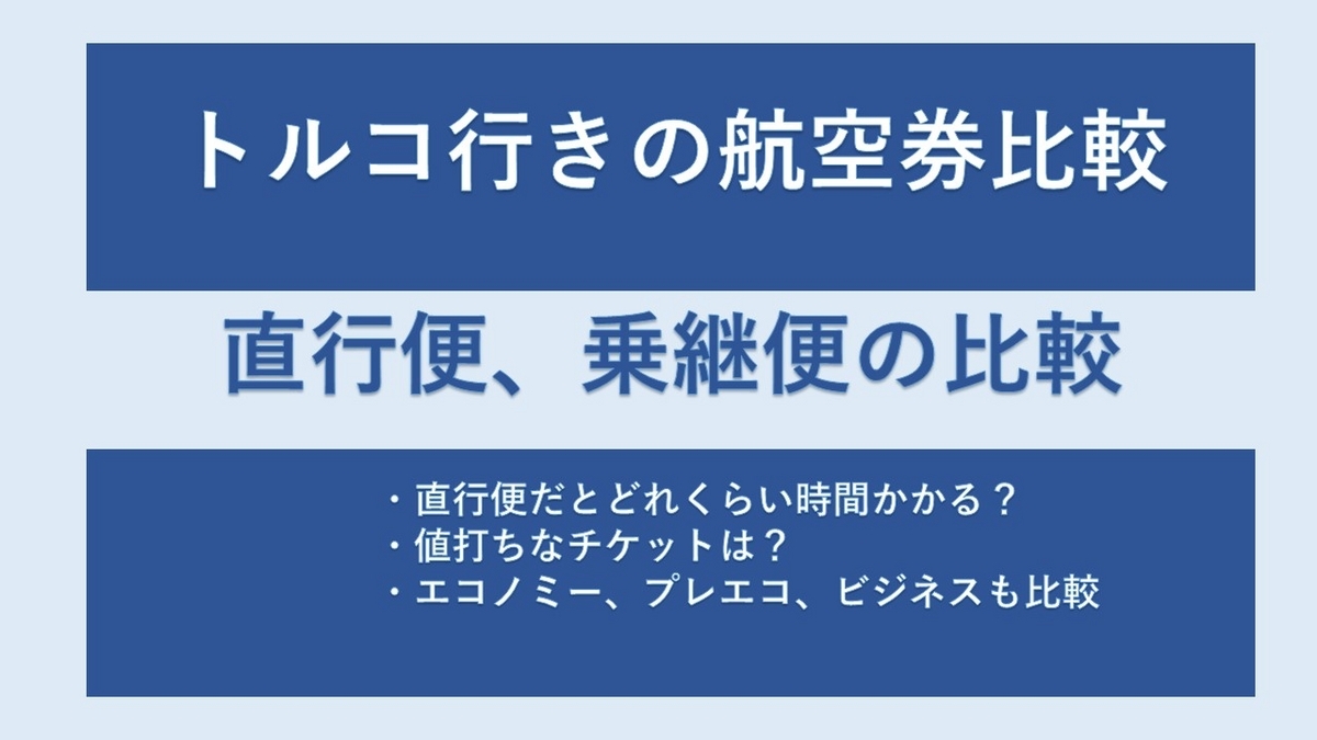 航空券比較 日本からトルコ ソウル乗り継ぎのポーランド航空プレエコが魅力的 - 個人旅行のアイデアノート
