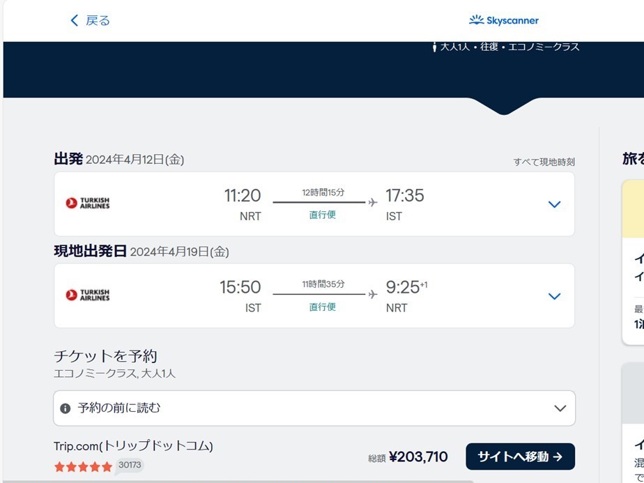 航空券比較 日本からトルコ ソウル乗り継ぎのポーランド航空プレエコが魅力的 - 個人旅行のアイデアノート