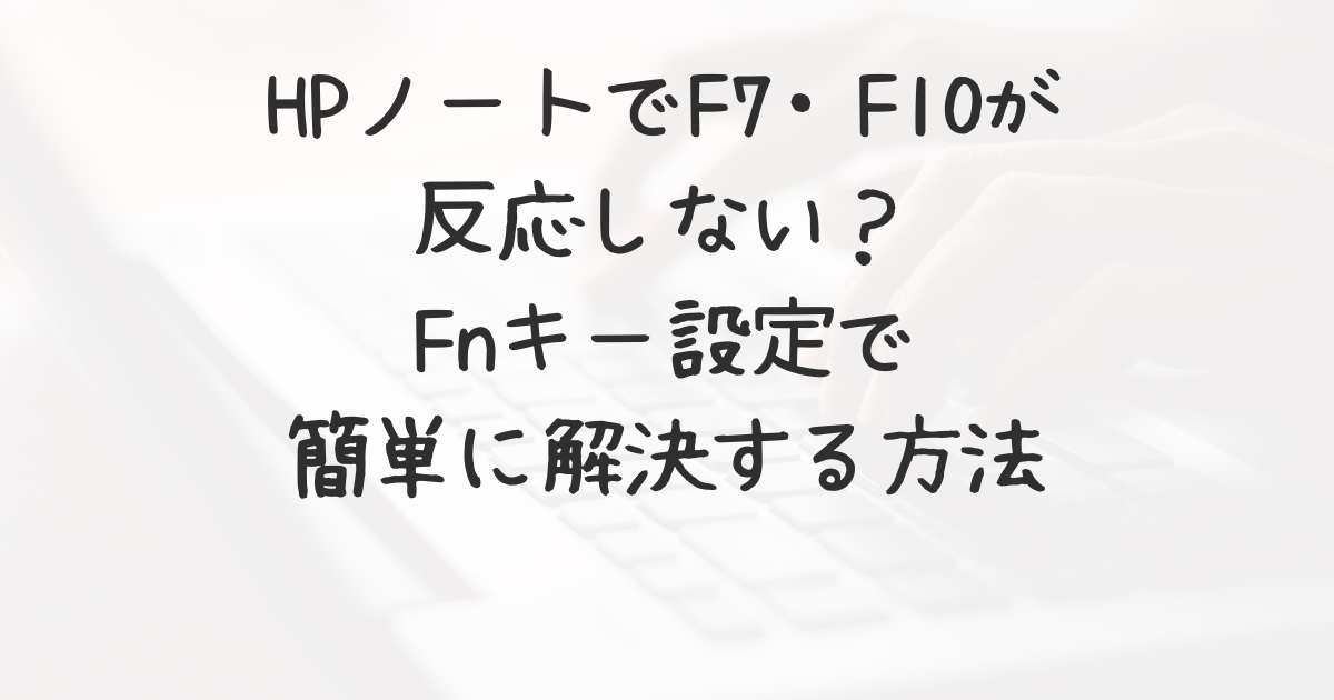 HPノートでF7・F10が反応しない？Fnキー設定で簡単に解決する方法 - ドイツ駐在記