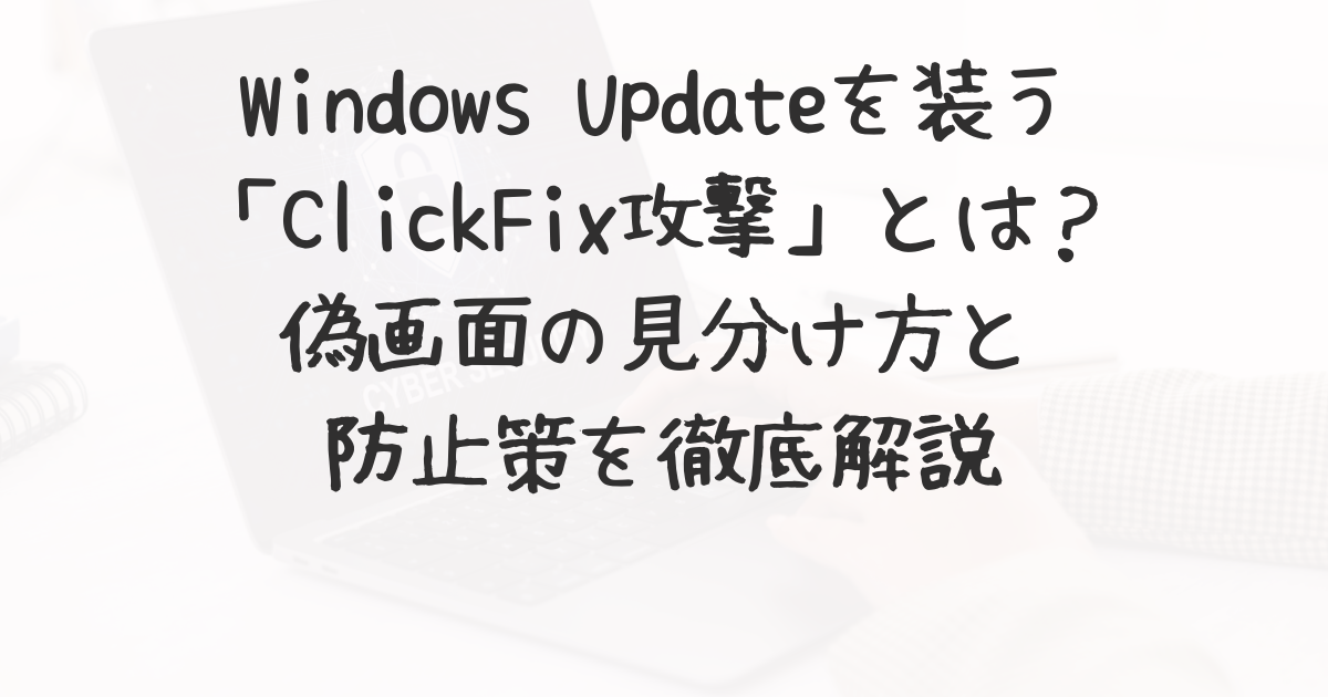 Windows Updateを装う「ClickFix攻撃」とは？偽画面の見分け方と防止策を徹底解説 - 気ままなニュース