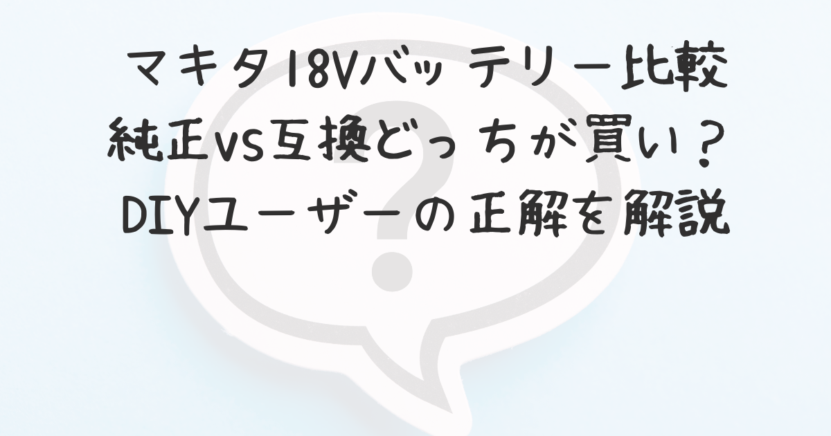 マキタ18Vバッテリー比較｜純正vs互換どっちが買い？DIYユーザーの正解を解説 - 良いもの欲しい