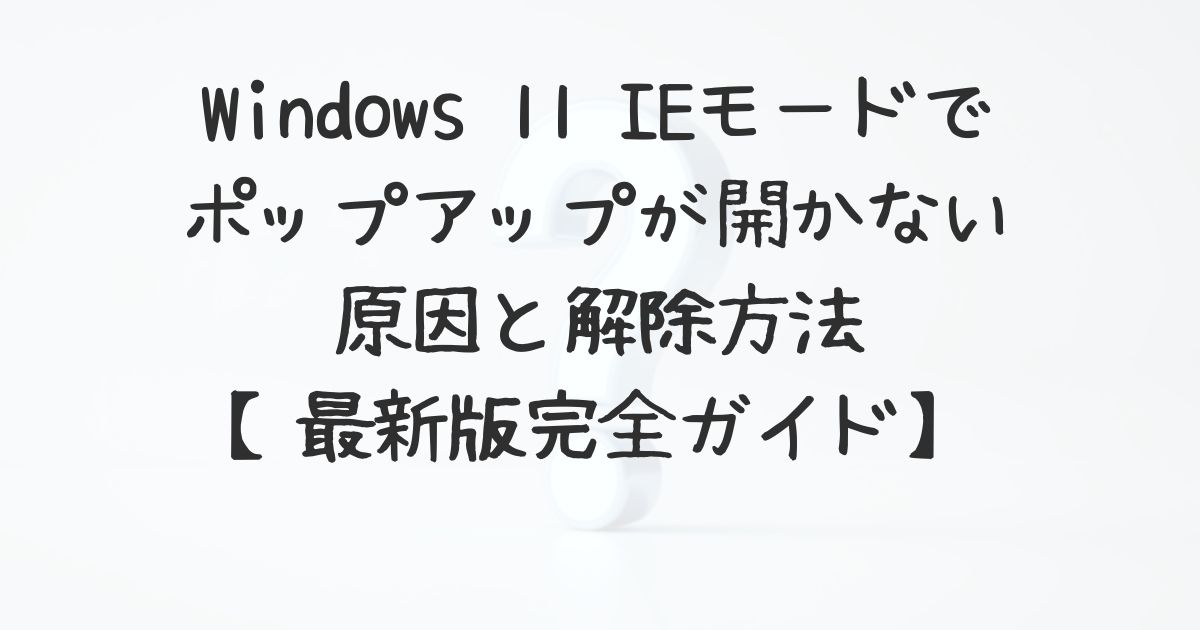 Windows 11 IEモードでポップアップが開かない原因と解除方法【最新版完全ガイド】 - ドイツ駐在記