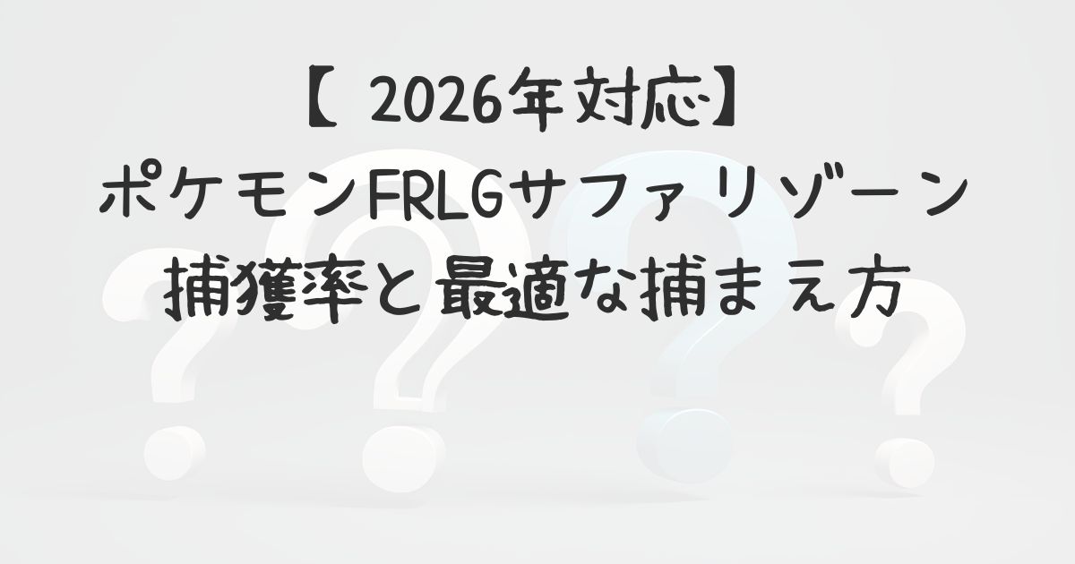 【2026年対応】ポケモンFRLGサファリゾーン捕獲率と最適な捕まえ方 - 気ままなニュース