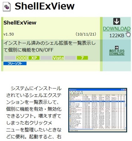 右クリック表示に時間がかかるときは「ShellExView」で点検を - わさっきhb