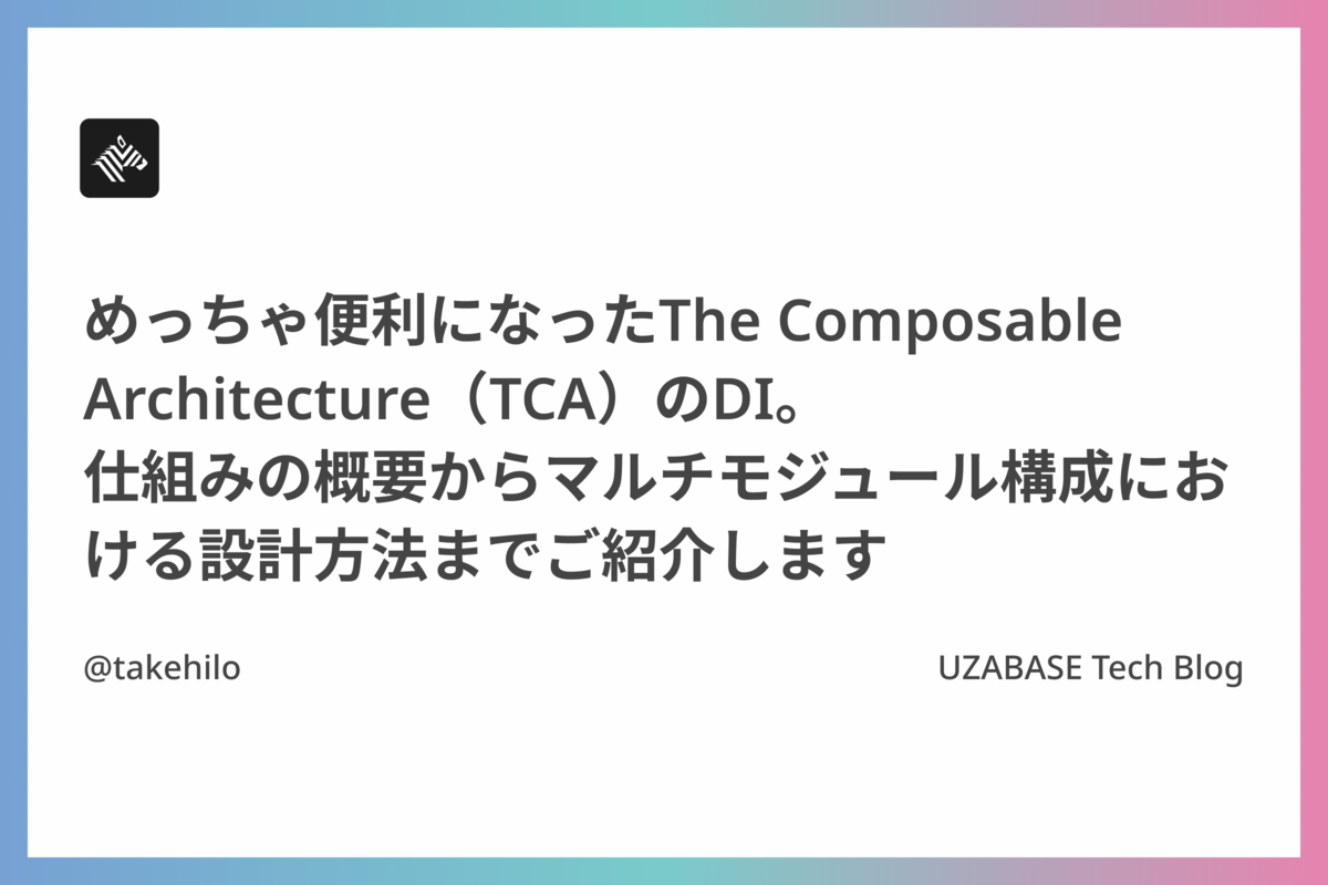 めっちゃ便利になったThe Composable Architecture（TCA）のDI。仕組みの概要からマルチモジュール構成における設計 ...