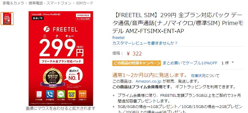Amazonプライム会員限定 FREETEL「容量増加SIMカード」発売 - 携帯、スマホのいろいろ