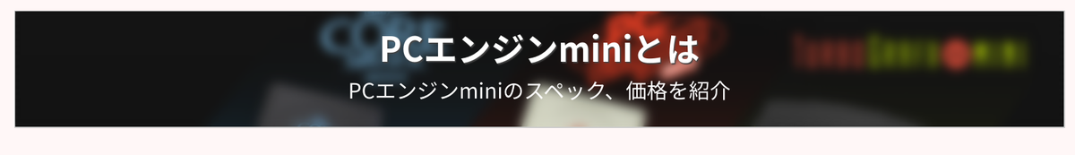 【ブログ／サイト運営】WordPressテンプレート「AFFINGER5」を使って「PCエンジンmini」のミニサイトを構築してみた。 - 日常生活を改善するブログ