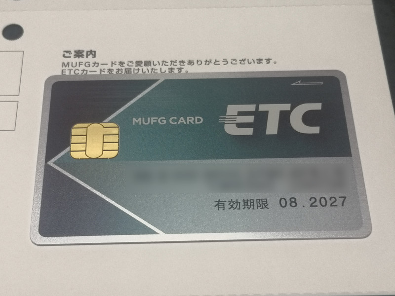 ETCカード更新 - 蠢動記Ⅱ