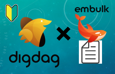 digdag + embulk データ分析基盤の初期運用をEC2で構築 - VEGA TECH LAB