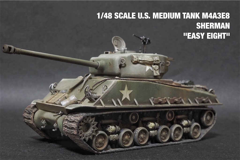 1/48 SCALE U.S. MEDIUM TANK M4A3E8 SHERMAN "EASY EIGHT"ヨンパチシャーマンイージーエイト。 - 模型ブログ