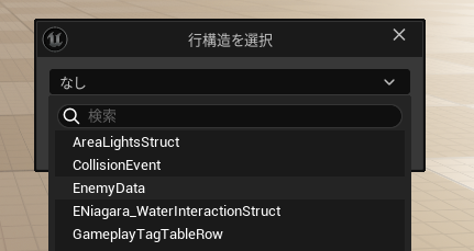 【UE5】DataTableを使ってみよう！（C++編） - main() blog