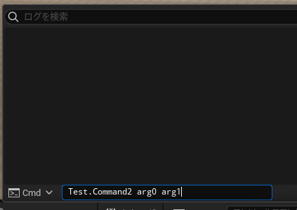 【UE5】コンソールコマンドを追加してみよう！ - main() blog