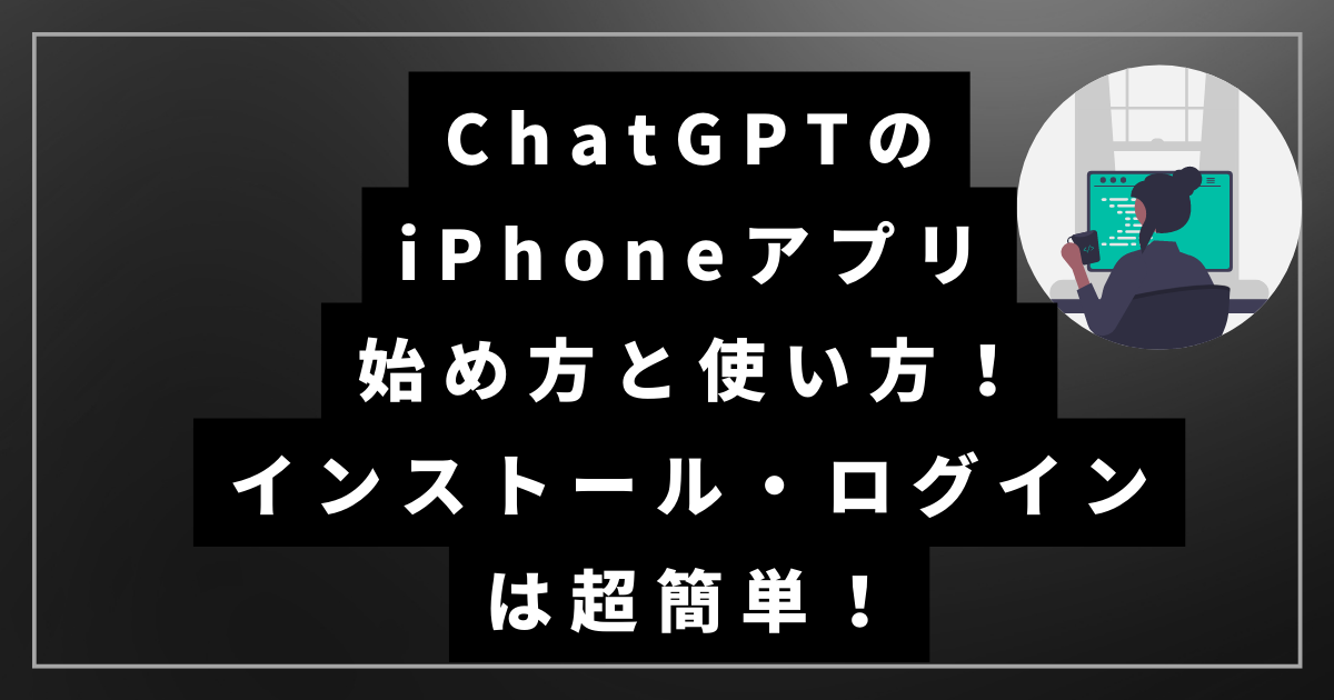 ChatGPTのiPhoneアプリ始め方と使い方！インストール・ログインも超簡単！ - くらしに吹く風
