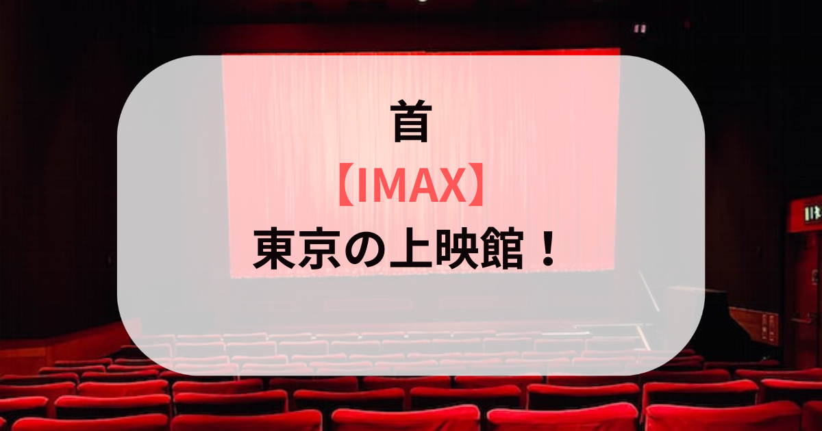 首【IMAX】東京の上映館！ - くらしに吹く風