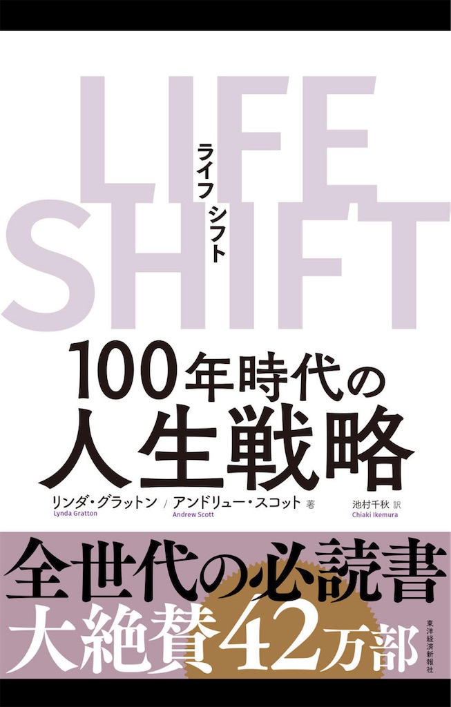 『LIFE SHIFT 2』 - taknotes’ blog