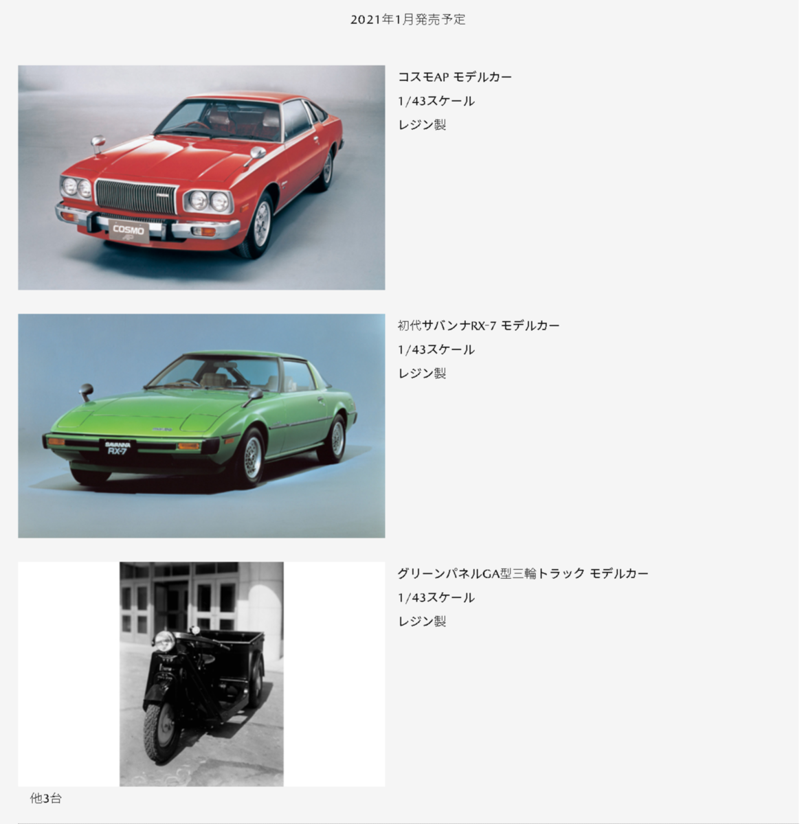 「MAZDA COLLECTION」の新商品がまもなく発売へ、今後のモデルカー発売予定情報も一部公開。 - つらつらとMAZDA