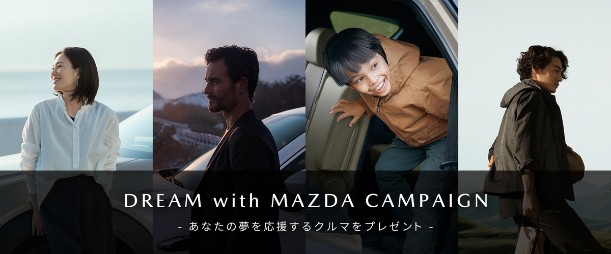 マツダが「DREAM with MAZDA CAMPAIGN｣開催を発表、最も感銘を受けるメッセージを送った方にSUV4車種の中から1台を ...