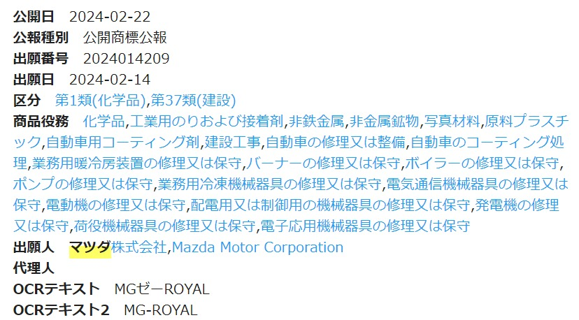 マツダが新たに「MG-ROYAL」と「ウォームコンフォートパッケージ」という商標を出願していました。 - つらつらとMAZDA